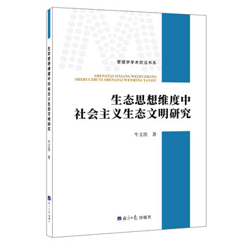 生态思想维度中社会主义生态文明研究