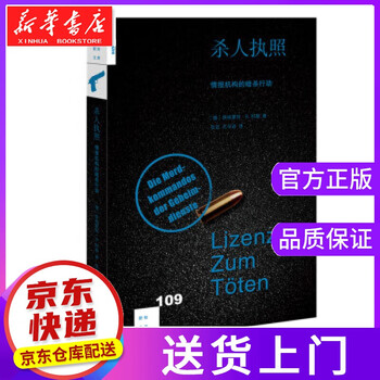 【正版图书】新知文库109 杀人执照：情报机构的暗杀行动 [德]埃格蒙特·R.科赫,张芸,孔令逊 生