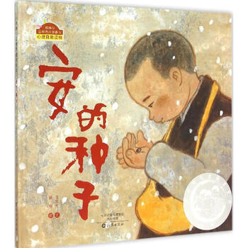 安的种子 王早早 文;黄丽 图 作 书籍