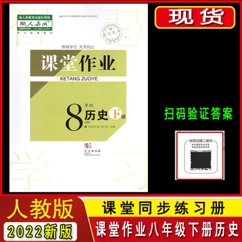 2022版课堂作业 八8年级下册语文数学英语物理生物地理历史道德 历史 八年级下