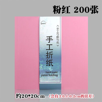 复杂折纸专业用纸折纸飞机专用纸千纸鹤折纸专用纸黑色手工折纸白 20*20cm 粉红200张