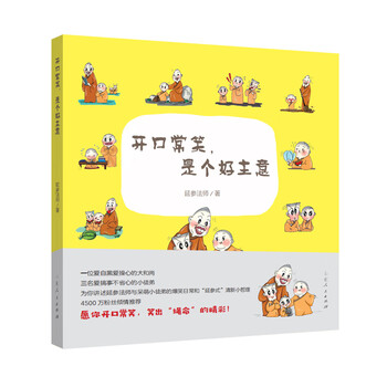 开口常笑.是个好主意 传记 书籍