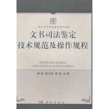 [按需印刷]文书司法鉴定技术规范及操作规程   POD版