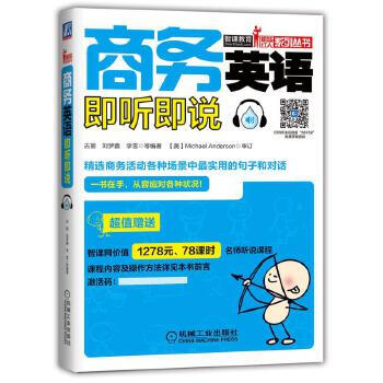 商务英语即听即说 刘爽 机械工业出版社