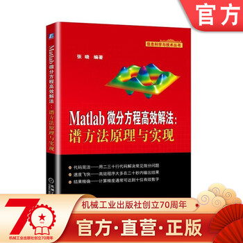 Matlab微分方程高效解法：谱方法原理与实现 张晓 信息科学与技术丛书