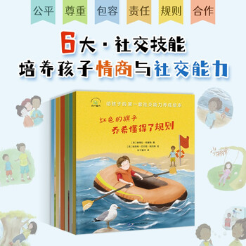 （秋千童书）给孩子的第一套社交能力养成绘本