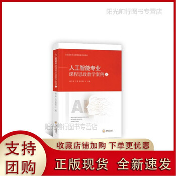 [现货k]【人工智能专业课程思政教学案例（上）