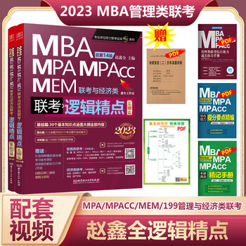 MBA联考教材2023 赵鑫全逻辑精点 基础篇 总第14版(全2册)  MBA MPA MPAcc MEM联考与经济类联考 专业硕士联考应试精点系列