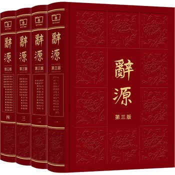 辞源 第3版(1-4) 图书