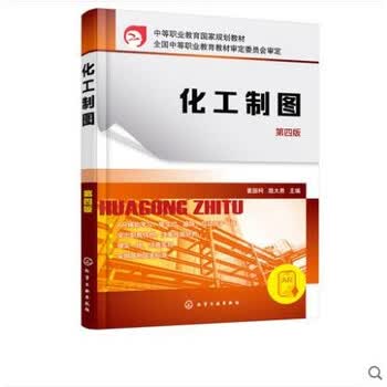 化工制图（第四版）