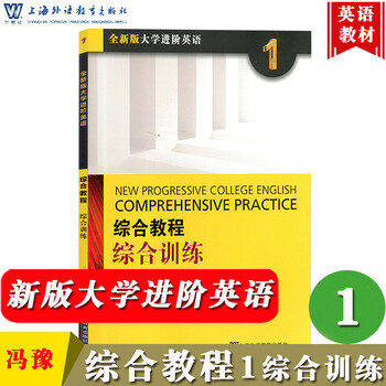外教社 全新版大学进阶英语 综合教程1第一册 综合训练 练习册 冯豫 上海外语教育出版社 大学进阶英