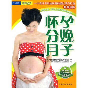 怀孕分娩月子（超普及版） 妇幼保健科学普及专家