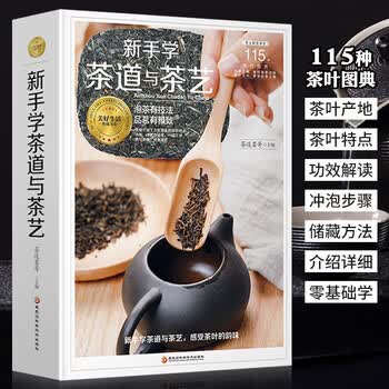 新手学茶道与茶艺 零基础茶艺书茶道入门到精通 识茶泡茶品茶评茶员培训教材中国茶文化茶叶书籍大全关于茶叶知识的书 普洱茶书籍