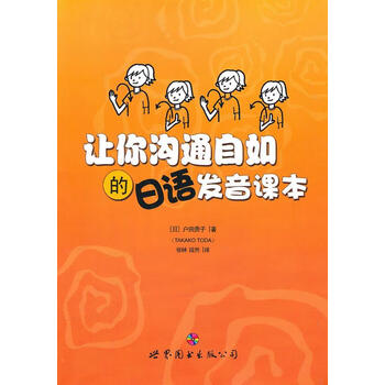 让你沟通自如的日语发音课本【正版图书】
