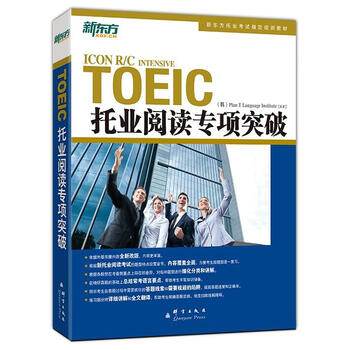 新东方 托业阅读专项突破