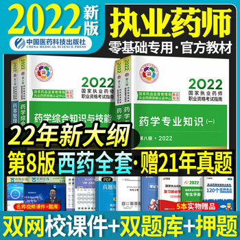 官方新版】执业药师2022西药教材考试用书全套历年真题全套药师资料辅导书职业药师药事法规西药综合一二 西药教材4本全套（送视频课件+电子题库）