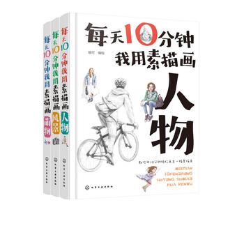每天10分钟我用素描画风景