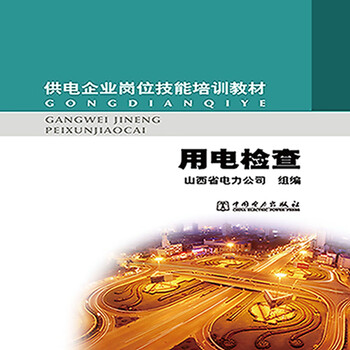 供电企业岗位技能培训教材  用电检查
