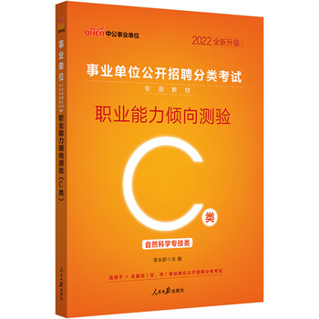 中公教育2022事业单位公开招聘分类考试教材：职业能力倾向测验（C类）（全新升级）