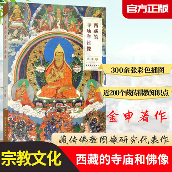 正版书籍 西藏的寺庙和佛像金申民间工艺艺术藏传佛教的基本知识吉祥图案服饰礼仪供物法器知识实语言专业视