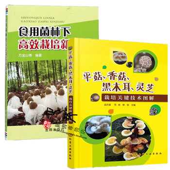 食用菌栽培技术全2本 食用菌林下高效栽培新技术+平菇香菇黑木耳灵芝栽培关键技术图解 菌种制作病虫害防