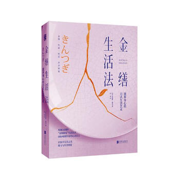 金缮生活法 哲学/宗教 坎迪斯·熊井 著 联合读创 出品 北京联合出版有限公司 9787559631
