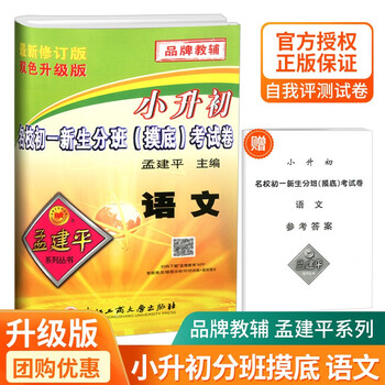 孟建平小升初试卷六年级下册名校初一新生分班摸底考试卷模拟卷 语文