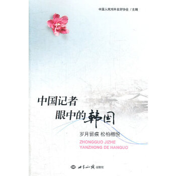 记者眼中的韩国：岁月留痕松柏相悦