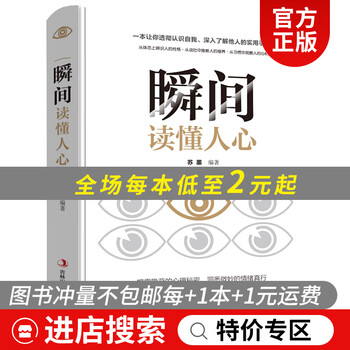 【特价专区】瞬间读懂人心