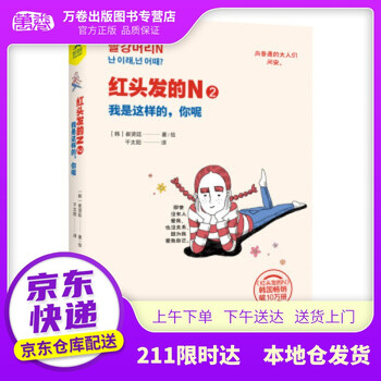 【新华书店 自营京送】红头发的N2 我是这样的 你呢 [韩]崔贤廷,千太阳 人民邮电出版社