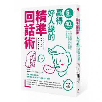 现货台版 赢得好人缘的精准回话术 6大说话技巧40个沟通心法