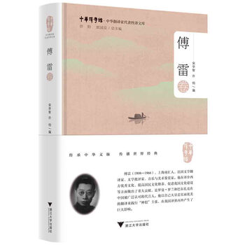 傅雷卷/中华译学馆·中华翻译家代表性译文库