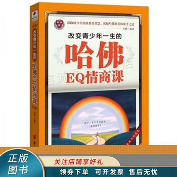 改变青少年一生的哈佛EQ情商课 刘杨