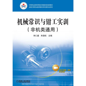 机械常识与钳工实训（双色版）