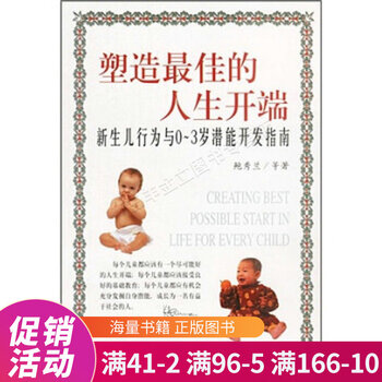 塑造最佳的人生开端：新生儿行为与0-3岁潜能开发指南