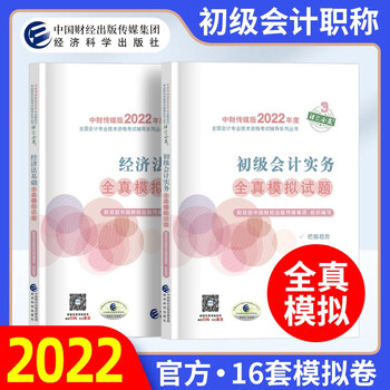 现货2022 新版官方初级会计师教材全套实务经济法基础2022年初级会计职称考试书初级会计教材历年真题试卷练习题试题  全真模拟试题【全2册】