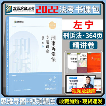 2022众合专题讲座 左宁刑事诉讼法 法考 司法考试刑诉法讲义卷 法律职业资格考试 司法考试教材 法考2022教材