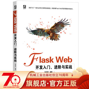 Flask Web开发入门、进阶与实战