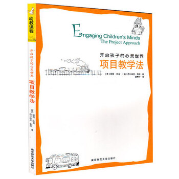 开启孩子的心灵世界 项目教学法 幼教课程 [美]丽莲.凯兹 幼儿教育 幼师教育 南京师范大学出版社3