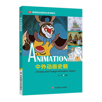 中外动画史略张颖华东师范大学出版社9787567572935 艺术书籍