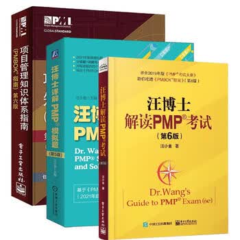 项目管理知识体系指南(PMBOK指南)+汪博士解读PMP考试+汪博士详解PMP模(第6版) 图书