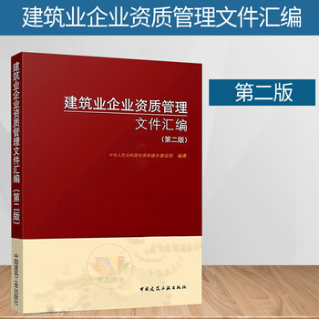 正版 建筑业企业资质管理文件汇编 第二版第2版建筑业企业资质标准汇编书 建筑施工资质业企