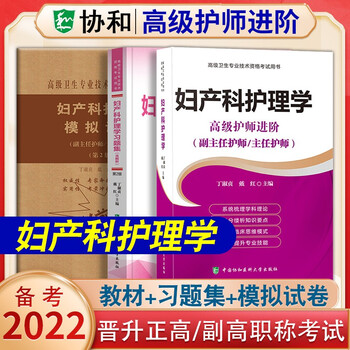2022年协和护理学副主任护师主任护师高级护师进阶教材习题集模拟试卷内科外科妇产科儿科护理学正高副高高级职称考试用书协和高级护师进阶教材搭习题集含解析模拟试卷高级职称晋升正高副高考试用书 妇产科护理学