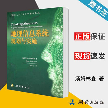 地理信息系统规划与实施（加）汤姆林森 测绘出版社