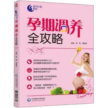 孕期调养全攻略 徐萍,贾清华 主编 著作 妇幼保健