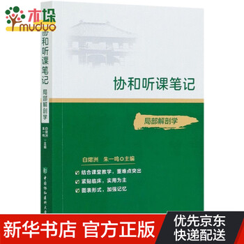 局部解剖学/协和听课笔记
