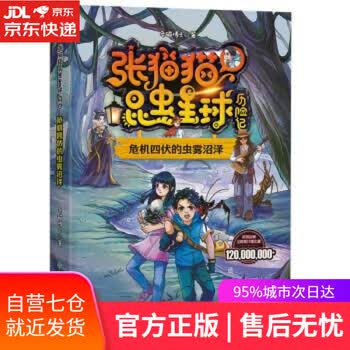 【正版图书】张猫猫昆虫星球历险记 危机四伏的虫雾沼泽 老猫博士 著 山东友谊出版社 9787551624039
