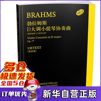 勃拉姆斯D大调小提琴协奏曲(附钢琴缩谱与小提琴分谱Op.77原始版原版引进)