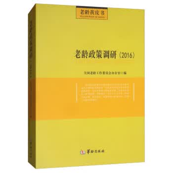 老龄政策调研 全国老龄工作委员会办公室 华龄出版社【正版图书】