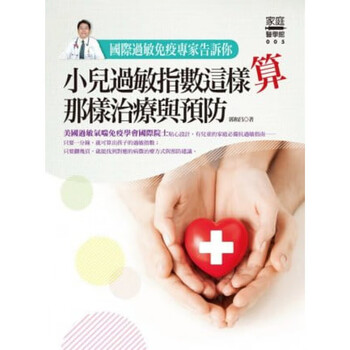 台版 国际过敏免疫专家告诉你小儿过敏指数这样算那样治疗与预防家庭育儿健康成长过敏症